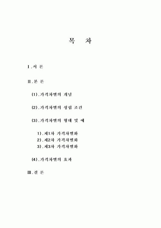 가격차별화의 방법과 예