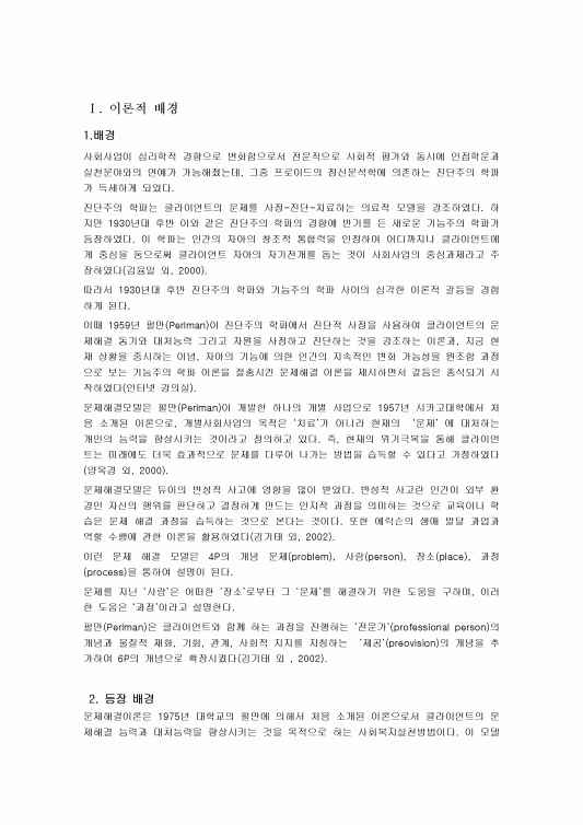 문제해결모델 문제해결 사회복지실천 문제해결모델의 특성