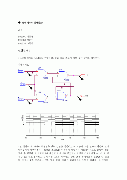[전자공학실험] RS플립플롭, D플립플롭