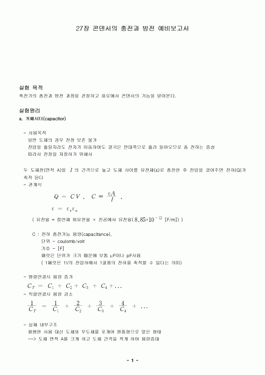 콘덴서의 충전과 방전