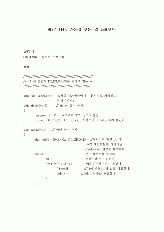 [전자공학실험] 8051 LED 제어 실험 결과레포트