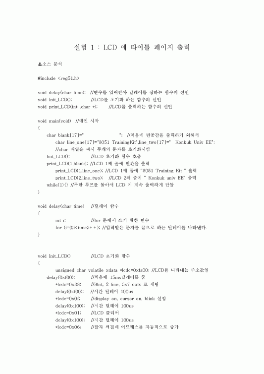 [전자공학실험] 8051 LCD 제어-LCD로 시계구현