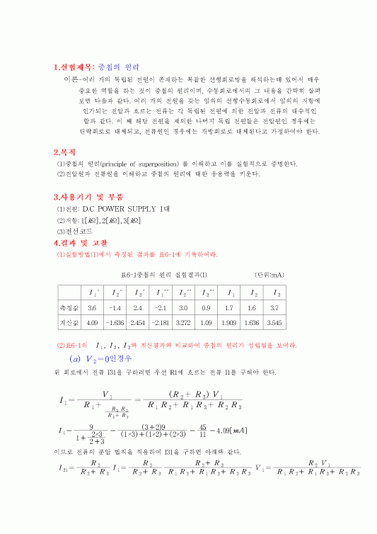 중첩의 원리 실험 레포트