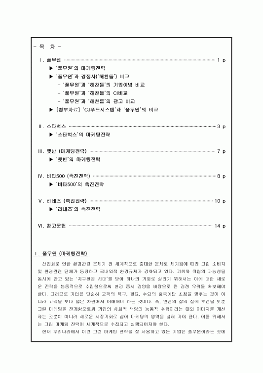 풀무원, 라네트, 비타500, 스타벅스의 마케팅전략, 촉진전략 분석