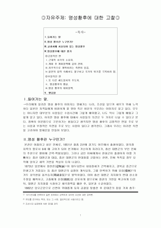 명성황후에 대한 고찰