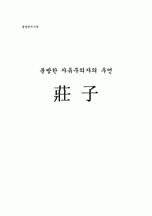 분방한 자유주의자의 우언- 장자