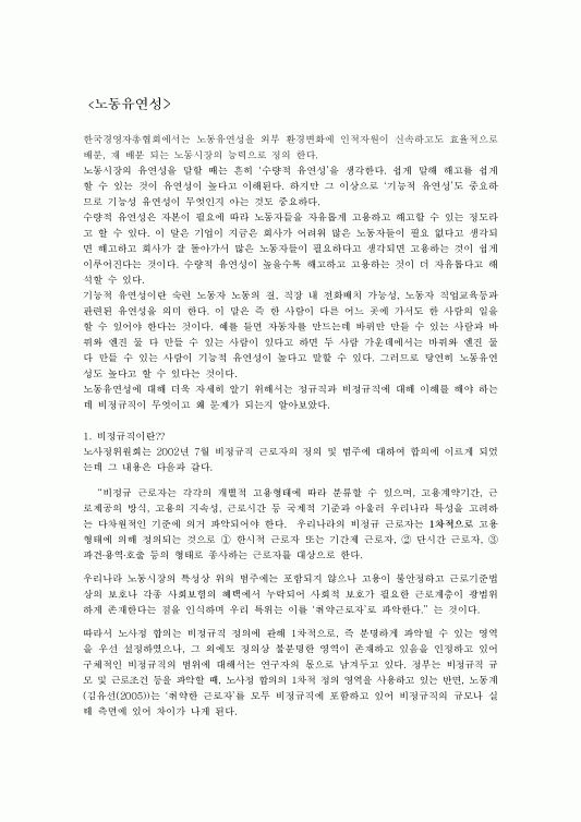 노동유연성 레포트 자료