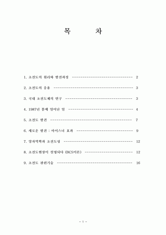 초전도체에 관한 고찰