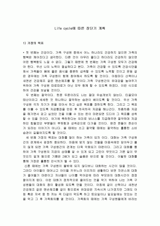 라이프 사이클(Life cycle)에 따른 장단기 계획