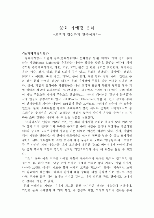 문화마케팅 분석(고객의 정신까지 만족시켜라)