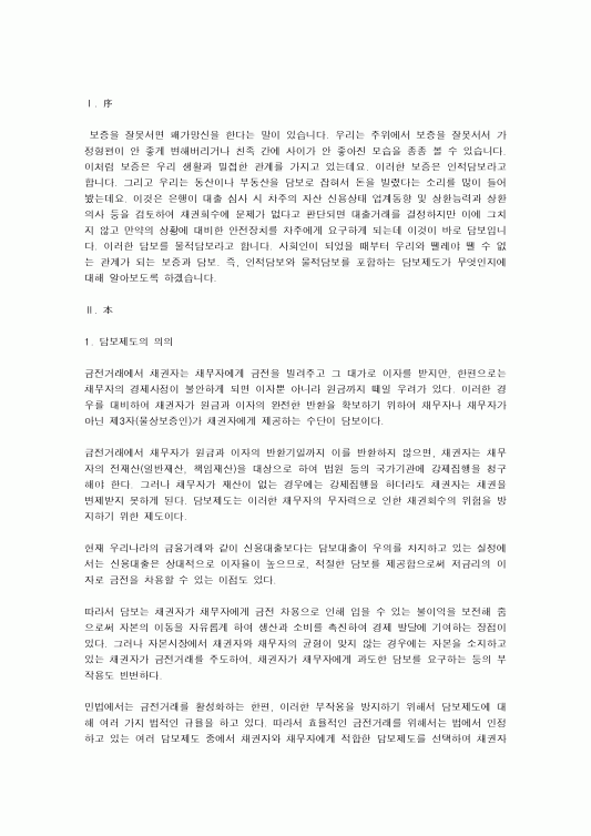 담보제도에 관한 인적담보와 물적담보