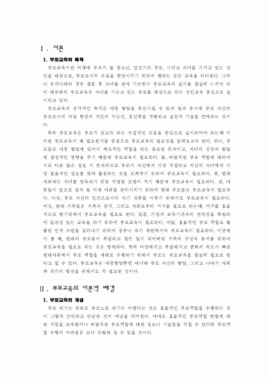부모 교육 프로그램 종류, 분석 및 평가