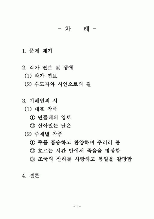 이해인 작가론