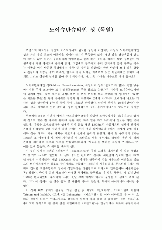 노이슈반슈타인 성