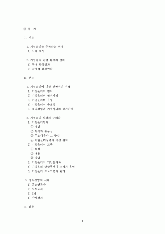 [사회과학] 기업윤리 [분석/조사]
