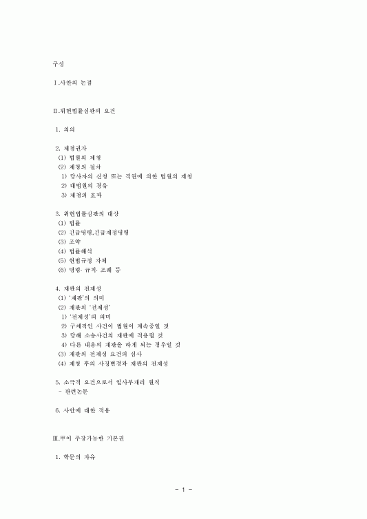 인간배아 연구가 헌법적으로 허용될 수 있는가?