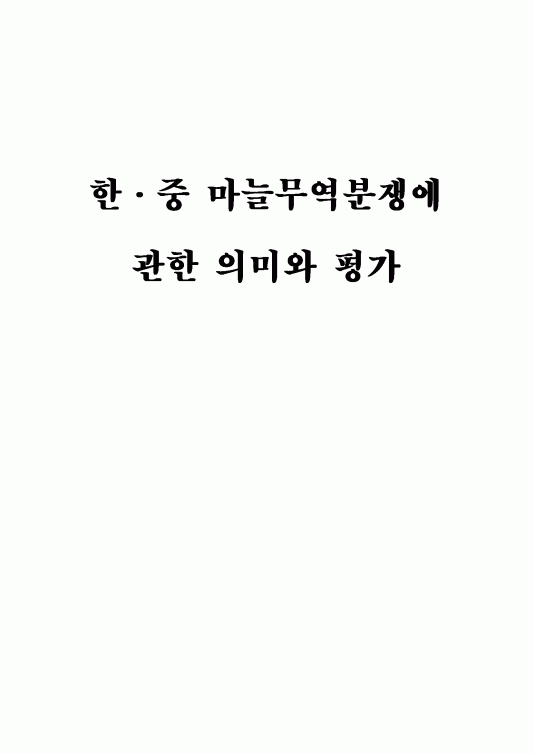 한․중 마늘무역분쟁에 관한 의미와 평가