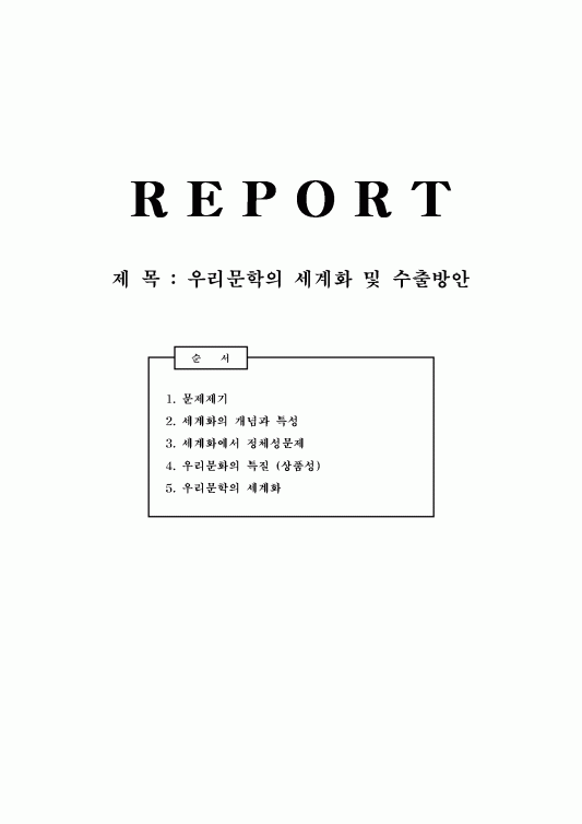 우리문학의 세계화 및 수출방안