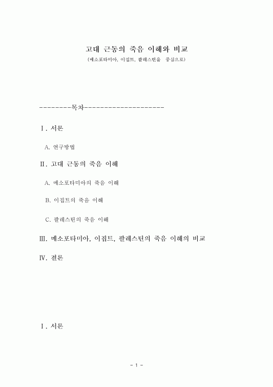 고대 근동의 죽음 이해(메소포타미아 ,이집트, 팔레스틴 중심으로)