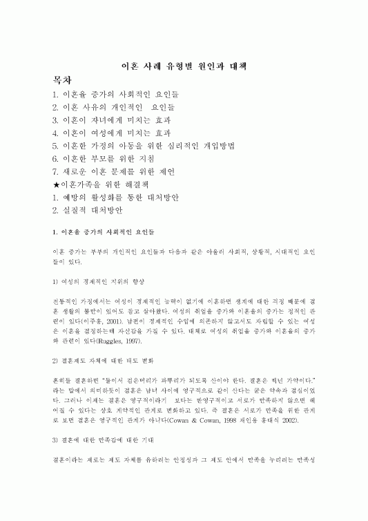 이혼 사례 유형별 원인과 대책