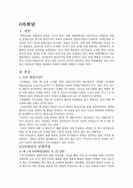 북핵 문제와 6자회담