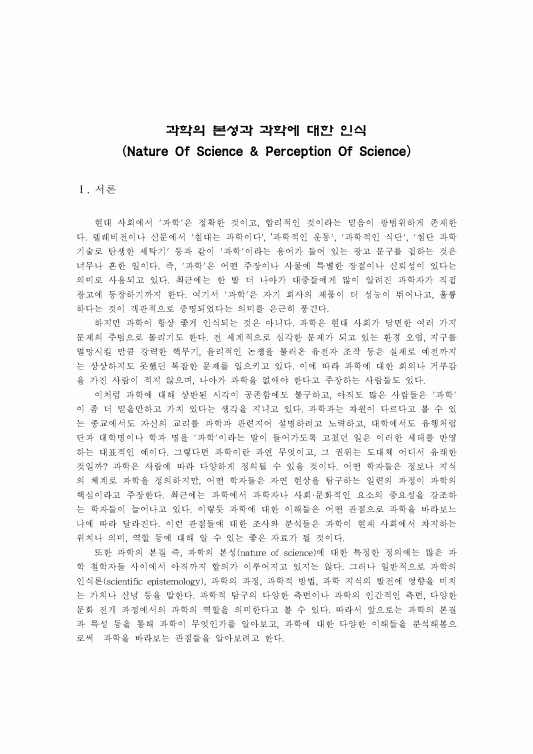 과학의 본성과 과학에 대한 인식