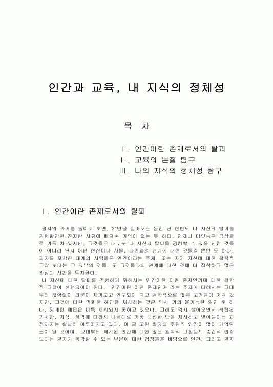 인간과 교육 교육철학 인간 교육 철학