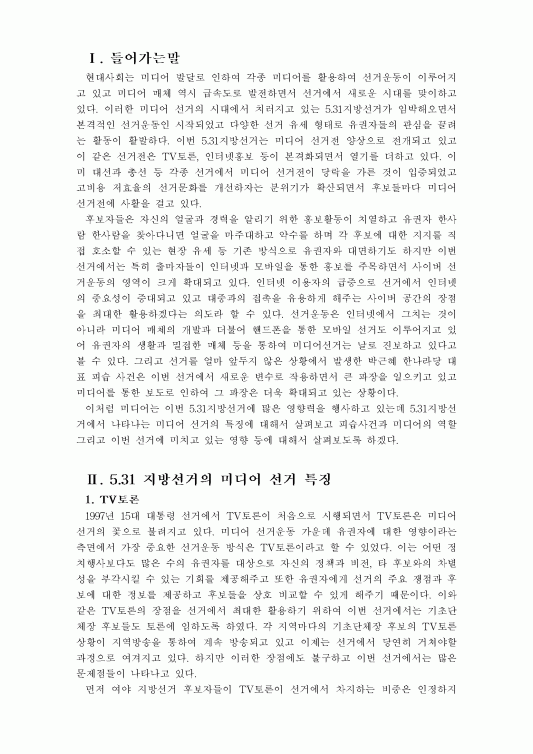 5.31지방선거에서 나타난 미디어 선거 특징