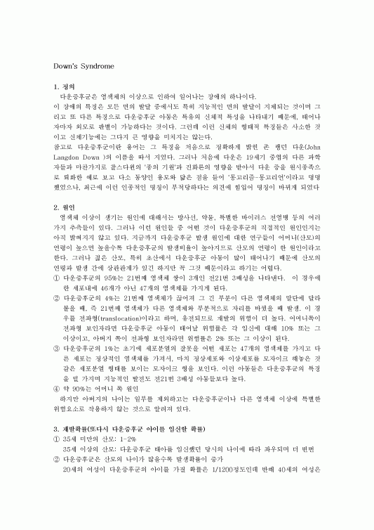 Downs Syndrome 레포트 자료