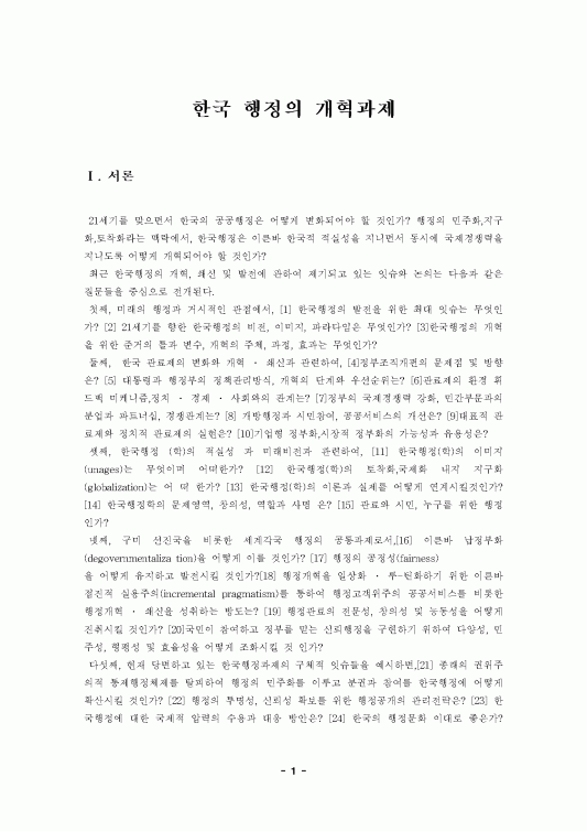 한국행정의 개혁과제