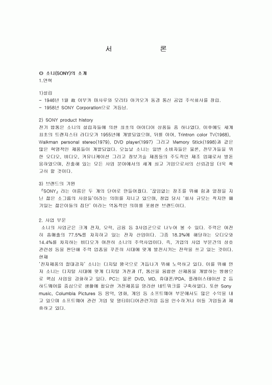 [경영전략 분석] 소니의 세계일류화 경영 전략 분석