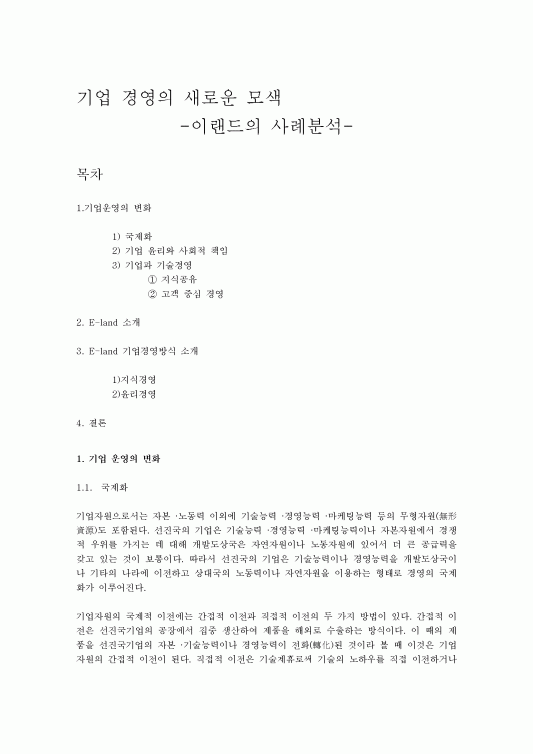 (기업 경영 전략) 이랜드의 경영 전략 변화의 원인과 새롭게 도입된 경영 성공 전략 분석