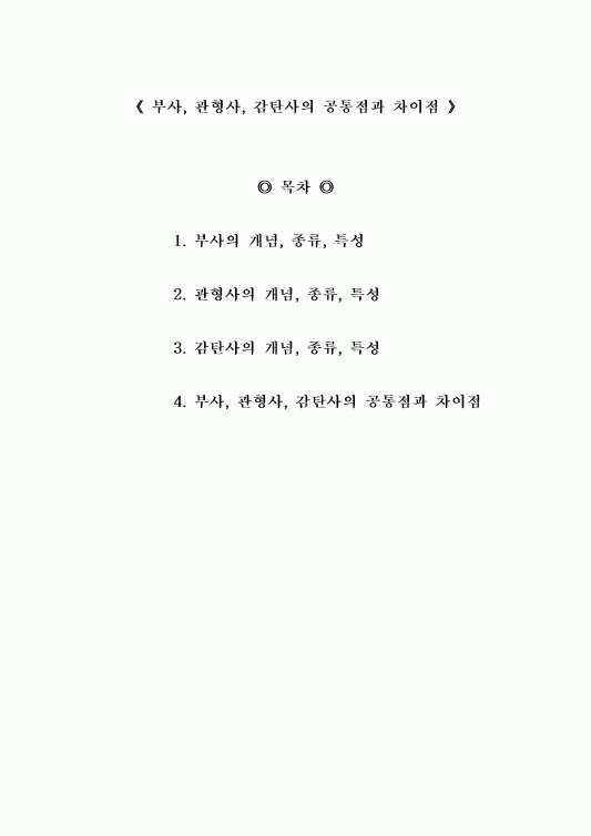 부사 관형사 감탄사의 공통점과 차이점 비교