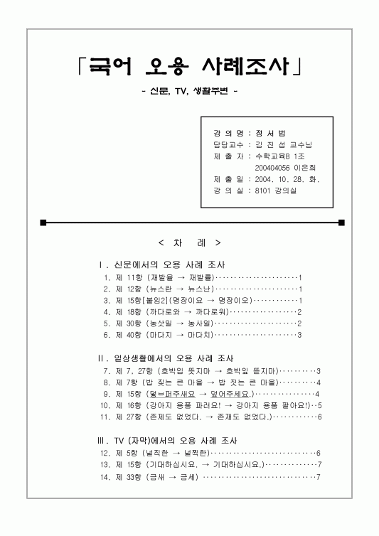 국어 오용 사례 조사