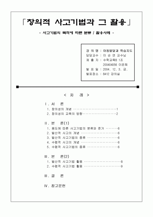 창의적 사고기법(발산적, 수렴적 사고기법)과 그 활용