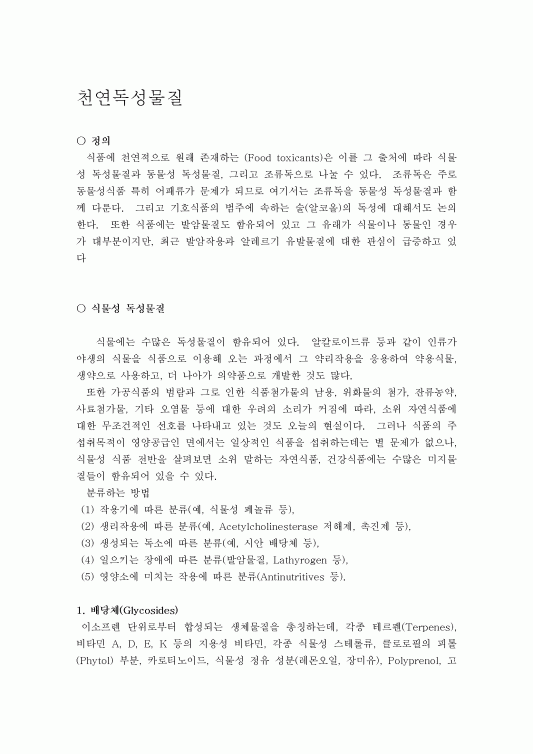 천연독성물질(식품독, 식물독, 독성학)