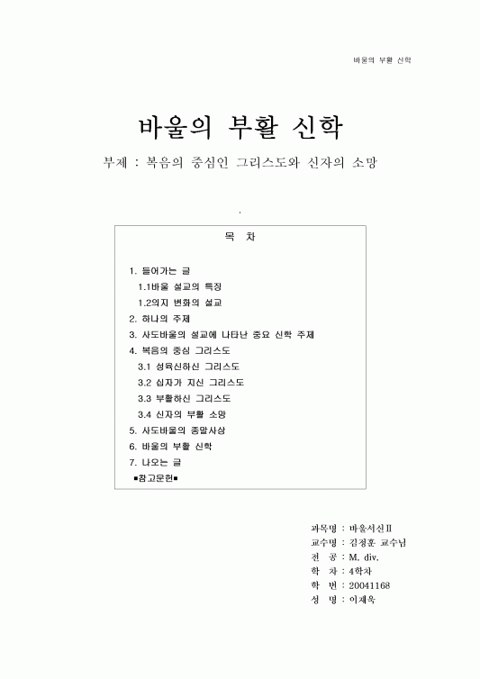 사도바울의 설교에 담겨진 중심 신학