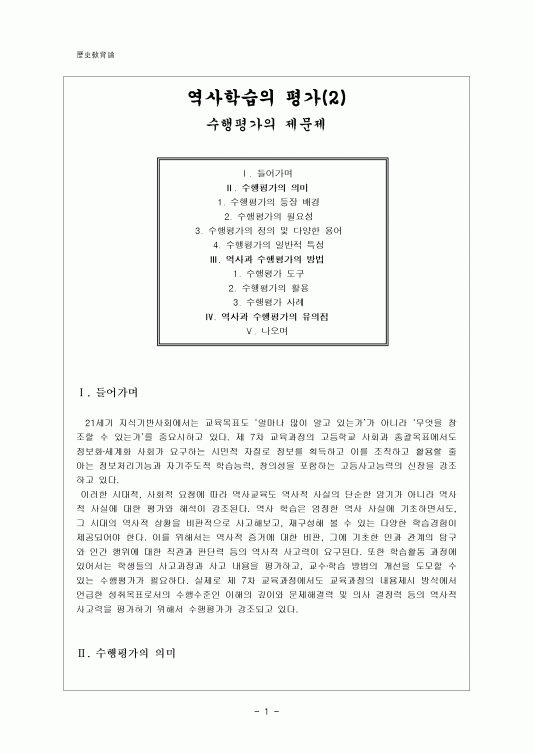 역사학습의 평가(2) 수행평가의 제문제