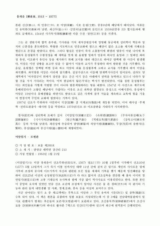 미암 유희춘 조사 자료