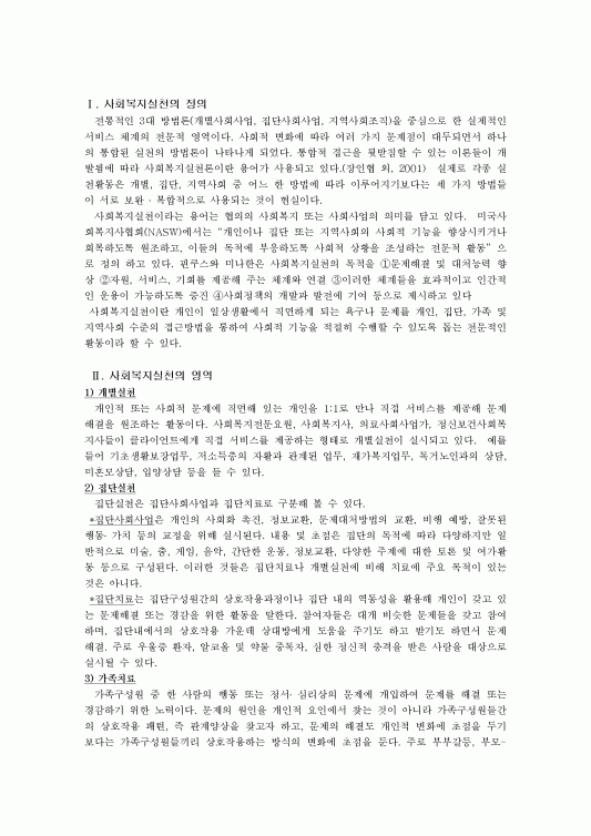 사회복지실천의 영역