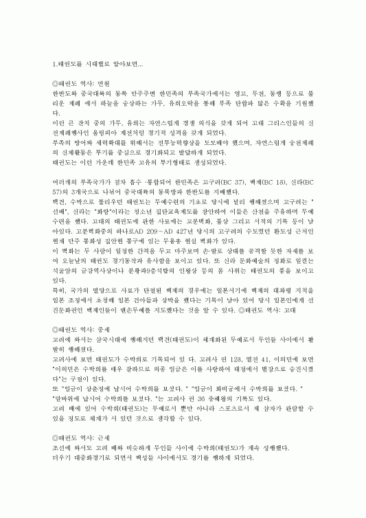 태권도의 시대별 역사