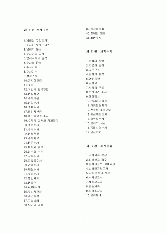 범죄수사론 요점정리