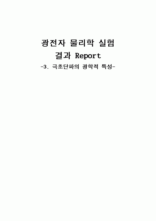 [현대물리실험] 극초단파의 광학적 특성