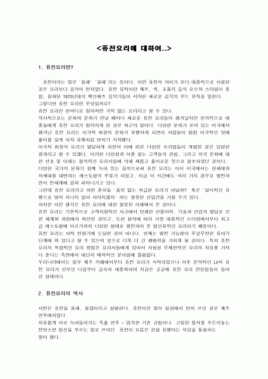 퓨전요리 종류