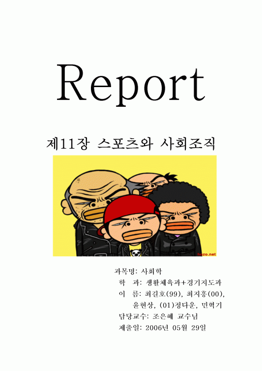 스포츠와 사회조직