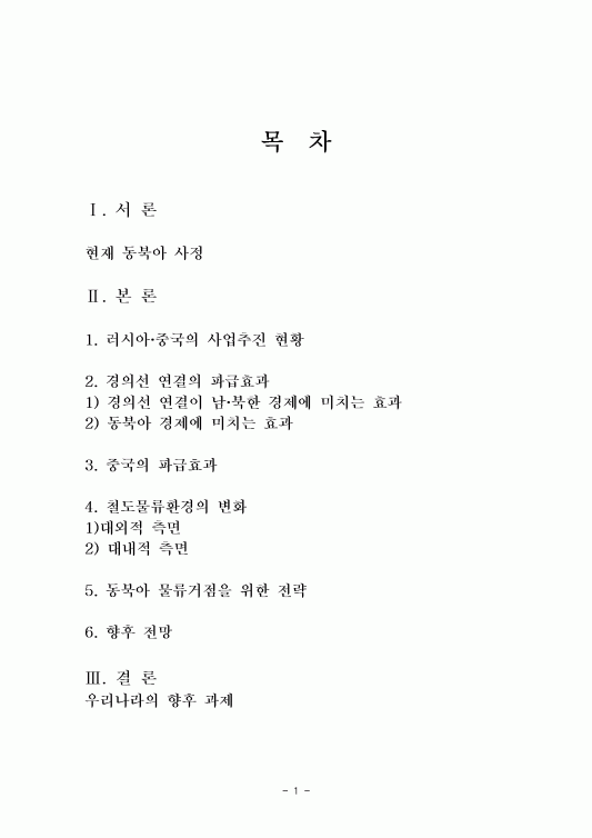 TCR-TKR연계프로젝트와 동북아 물류구조