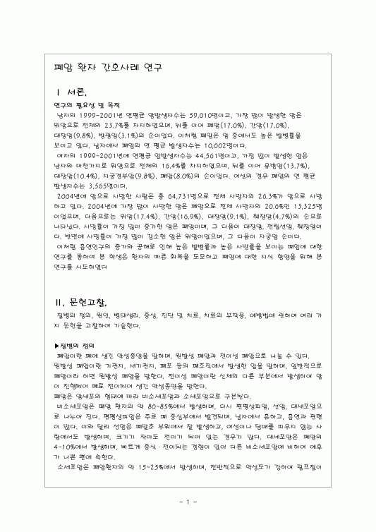 폐암환자 간호사례 연구