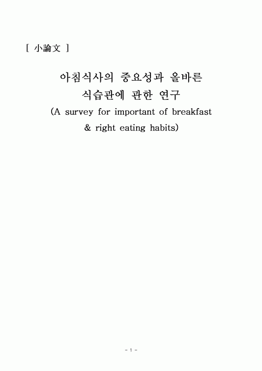 아침식사의 중요성과 올바른 식습관에 관한 연구