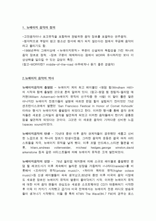 뉴에이지 음악에 대하여