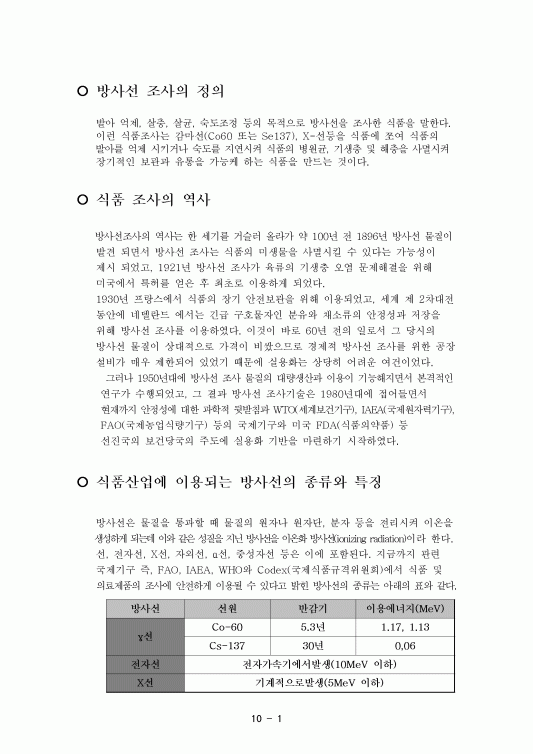 방사선 조사 식품